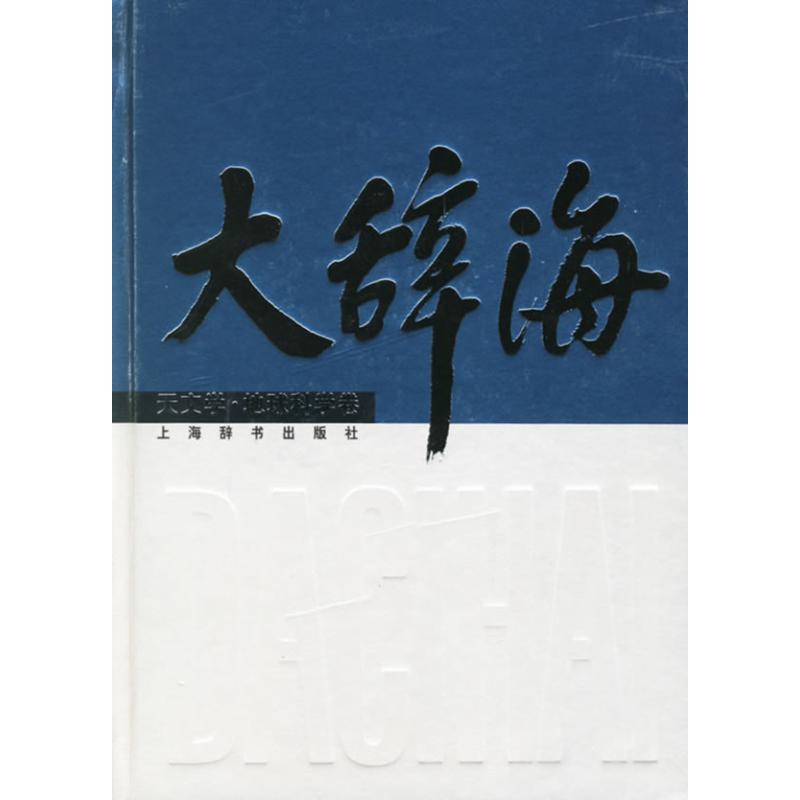 天文学.地球科学卷/大辞海
