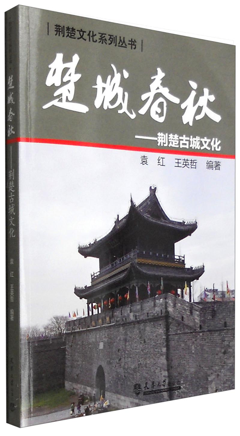 荆楚文化系列丛书：楚城春秋 荆楚古城文化