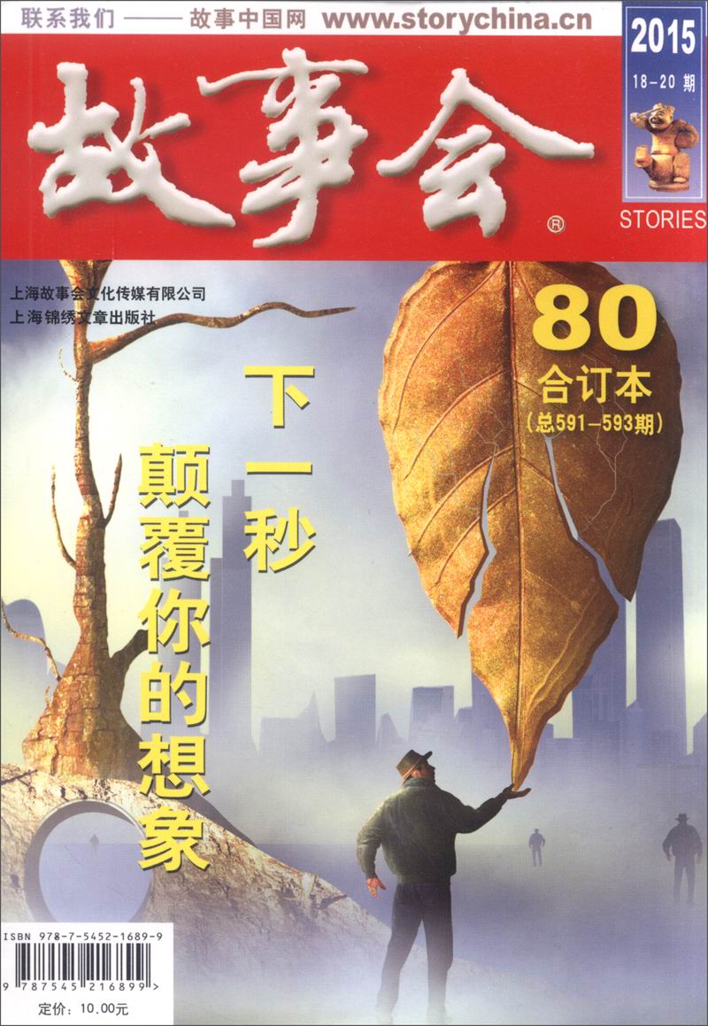 2015《故事会》合订本. 80