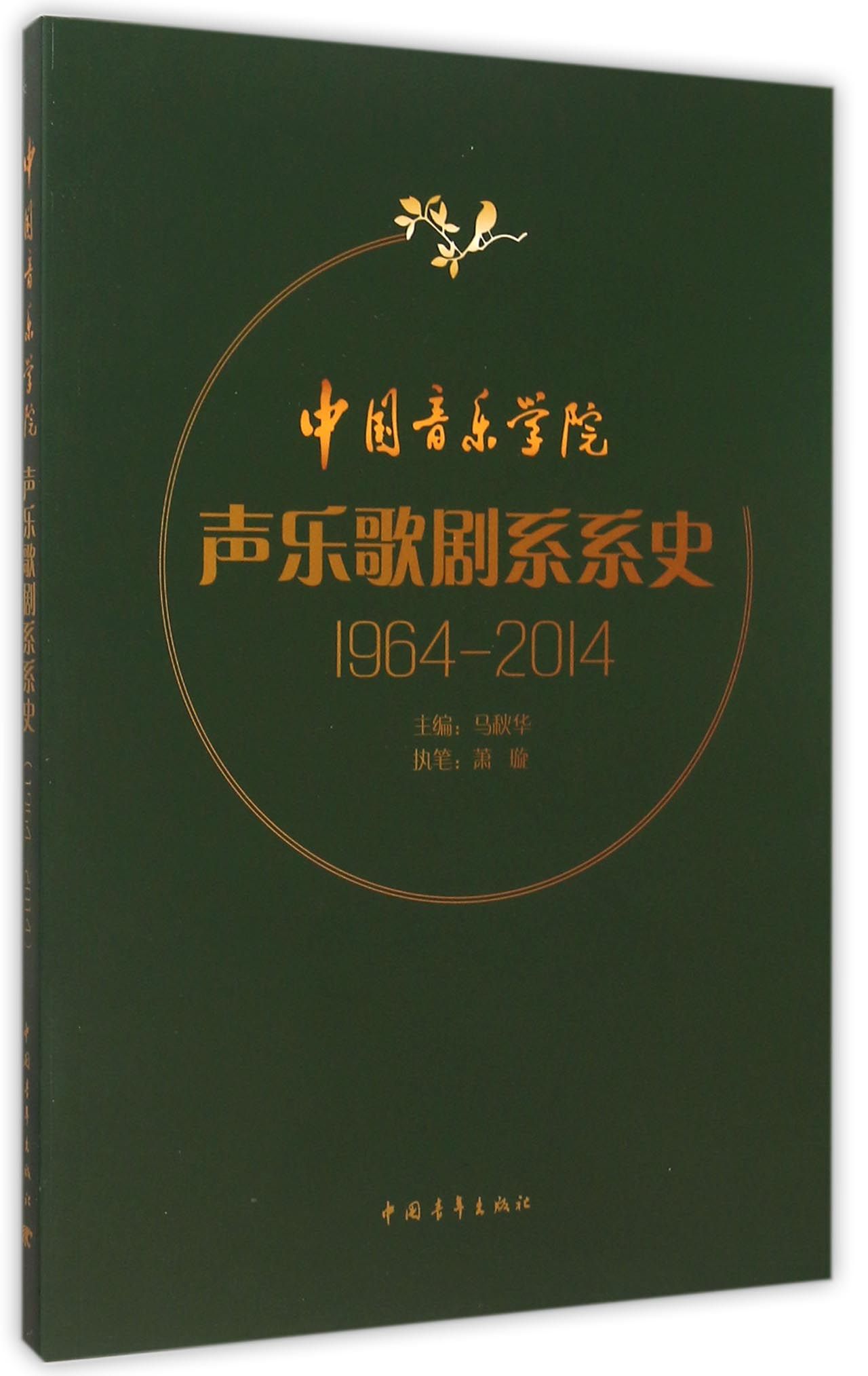 中国音乐学院声乐歌剧系系史(1964-2014)