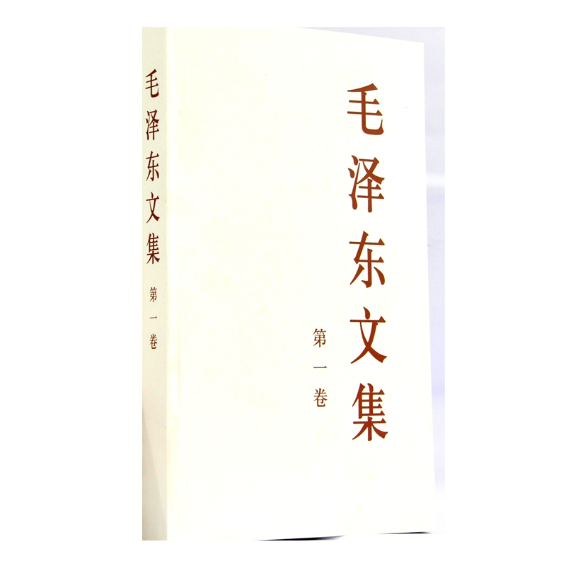 毛泽东文集-第一卷