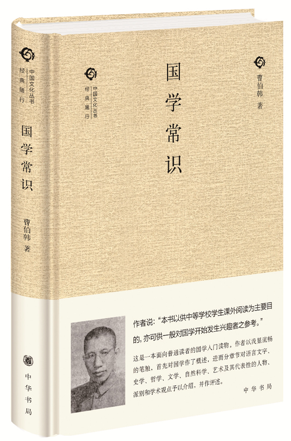 国学常识/中国文化丛书