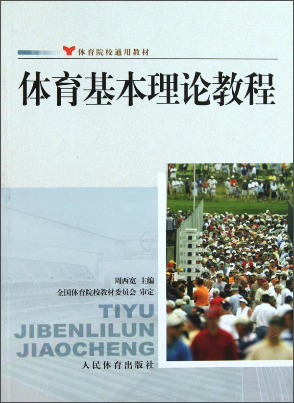 体育基本理论教程