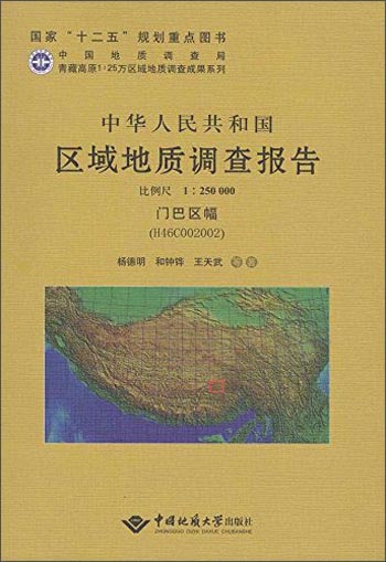 青藏高原1:25万区域地质调查成果系列 中华人民共和国区域地质调查报告门巴区幅(H46C0020