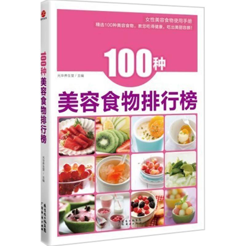 100种美容食物排行榜