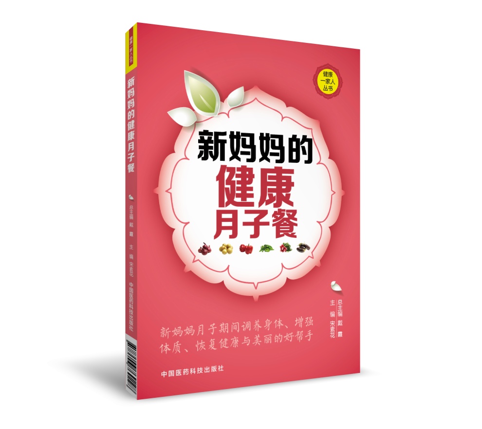 新妈妈的健康月子餐中国医药科技出版社现货