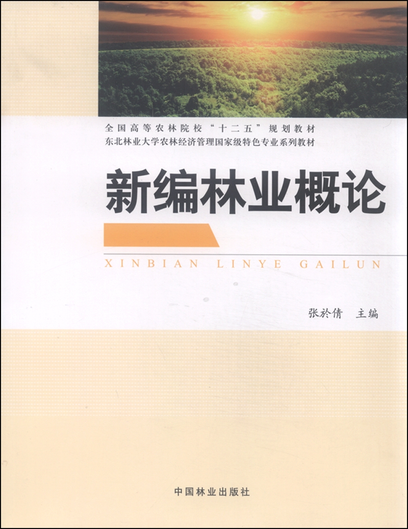 新编林业概论