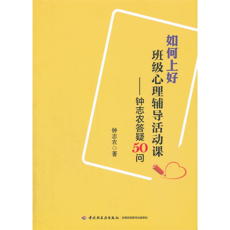 如何上好班级心理辅导活动课：钟志农答疑50问（万千教育）