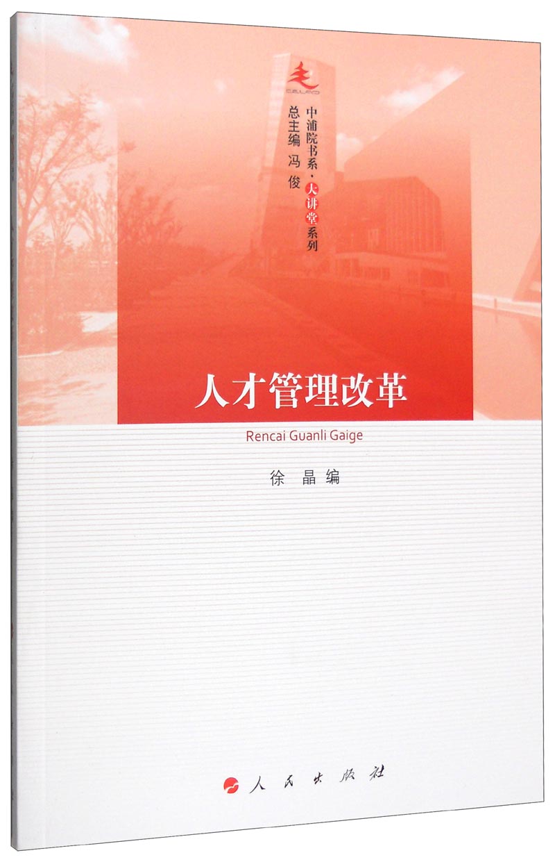 （包邮）中浦院书系·大讲堂系列：人才管理改革9787010154145