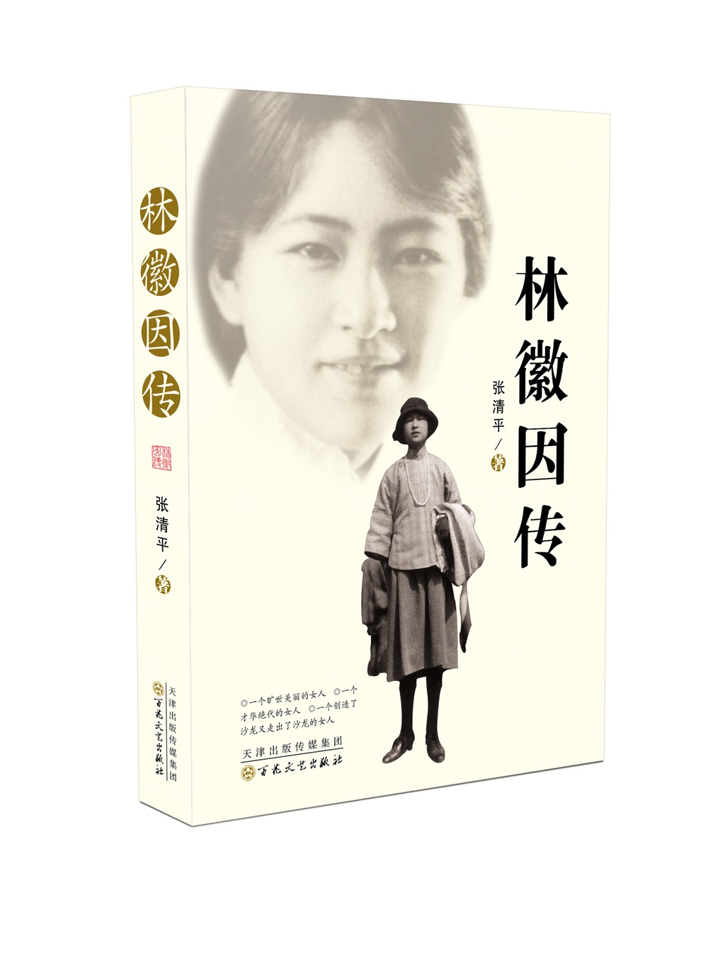 林徽因传