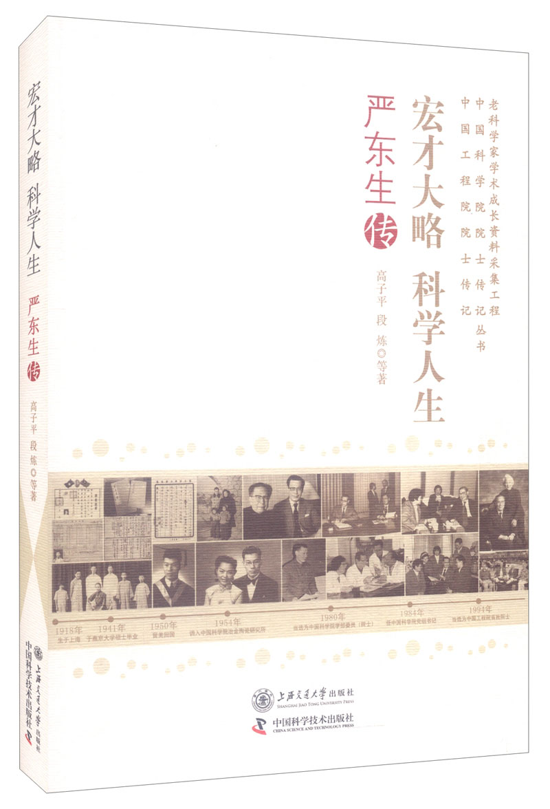 宏才大略科学人生：严东生传