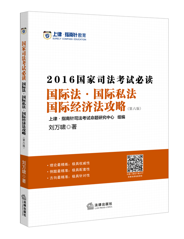 上律指南针教育 2016年国家司法考试必读：国际法 国际私法 国际经济法攻略（第六版）