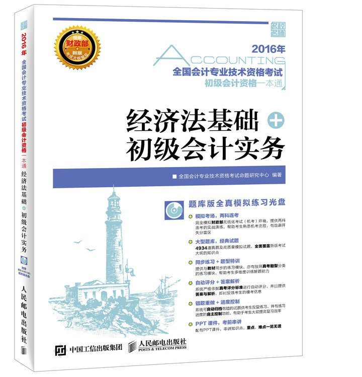 全国会计专业技术资格考试初级会计资格一本通——经济法基础+初级会计实务（异步图书出品）