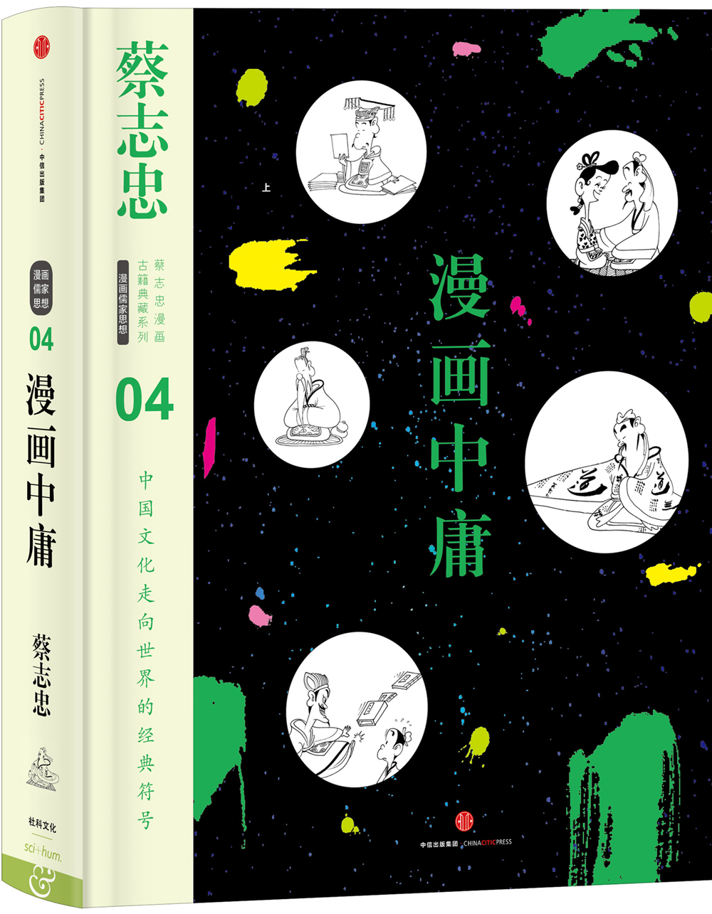 蔡志忠漫画古籍典藏系列 漫画中庸 中信出版社