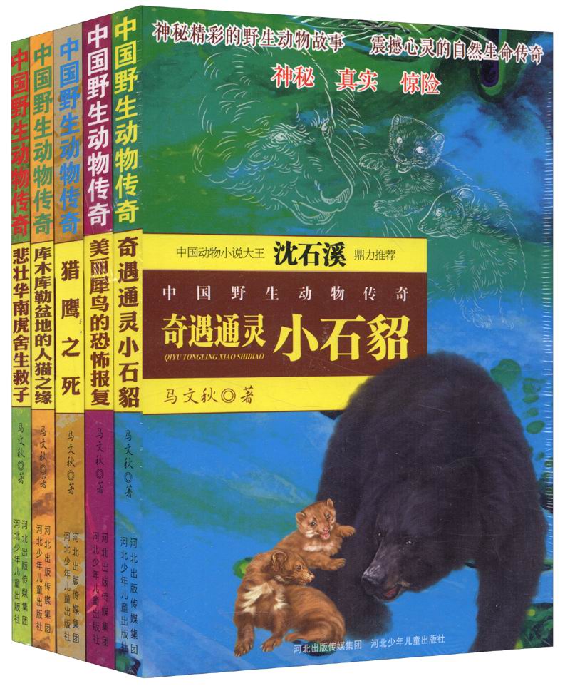 中国野生动物传奇（套装共5册）