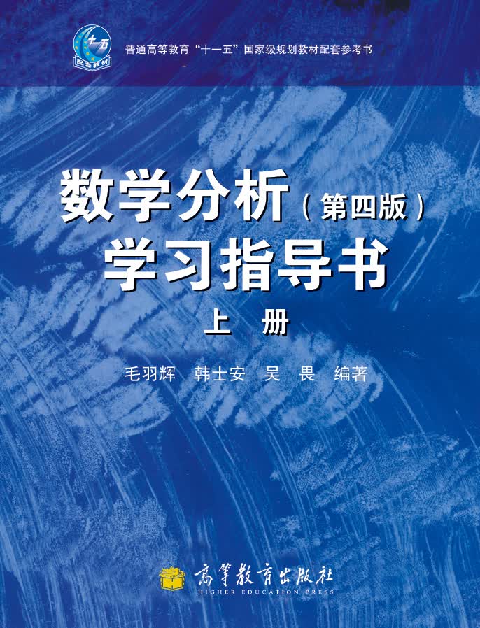 数学分析（第4版）学习指导书（上册）/普通高等教育“十一五”国家级规划教材配套参考书