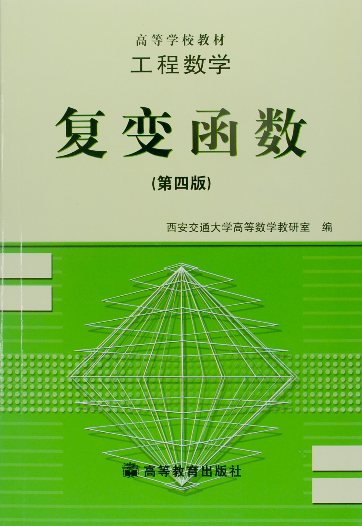 工程数学－－复变函数(第四版)