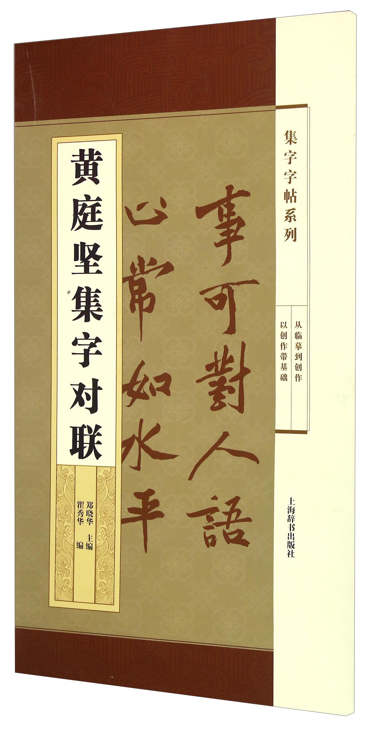 集字字帖系列·黄庭坚集字对联