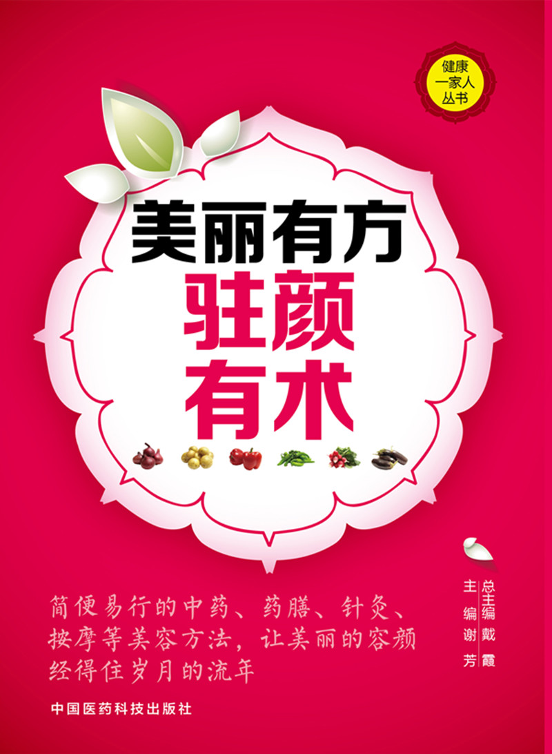 美丽有方 驻颜有术/健康一家人丛书