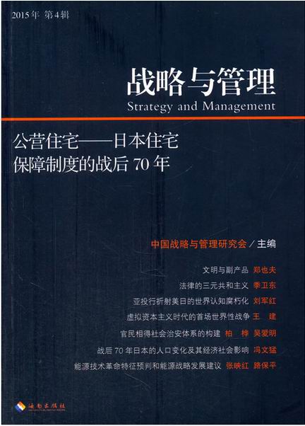 战略与管理:公营住宅—日本住宅 9787544362535