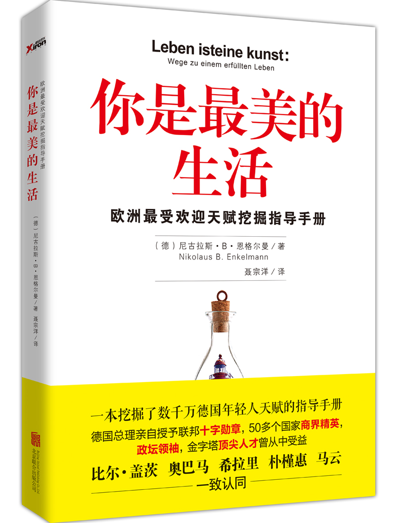 你是最美的生活：欧洲最受欢迎天赋挖掘指导手册