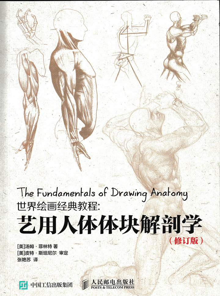 世界绘画经典教程：艺用人体体块解剖学（修订版）（绘客出品）