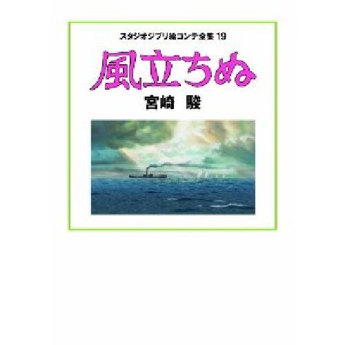 现货 吉普力工作室分镜集 19 風立ちぬ 起风了