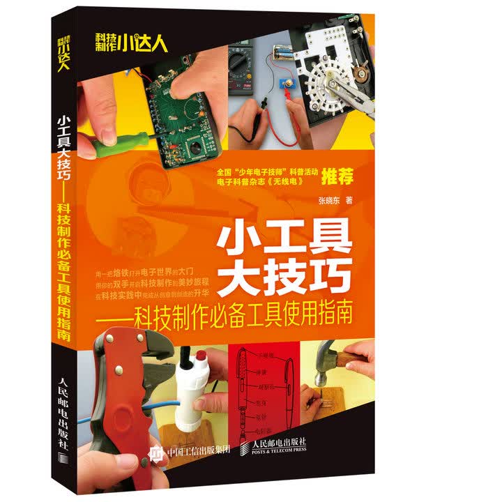 小工具 大技巧 科技制作必备工具使用指南