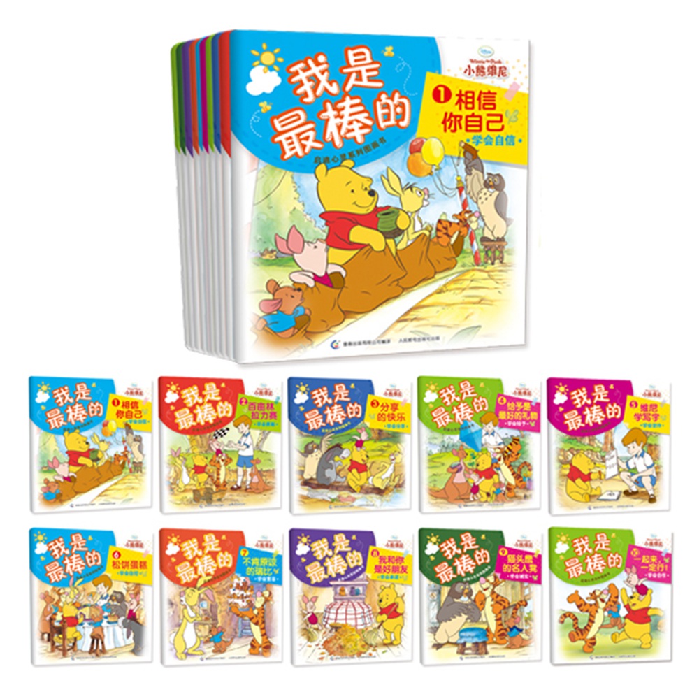 小熊维尼“我是最棒的”启迪心灵系列图画书（套装10册 赠亲子互动角色表演面具）