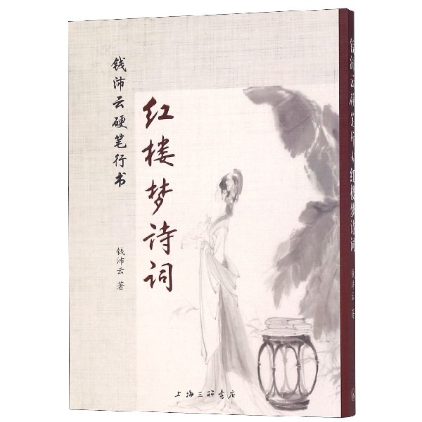 钱沛云硬笔行书红楼梦诗词