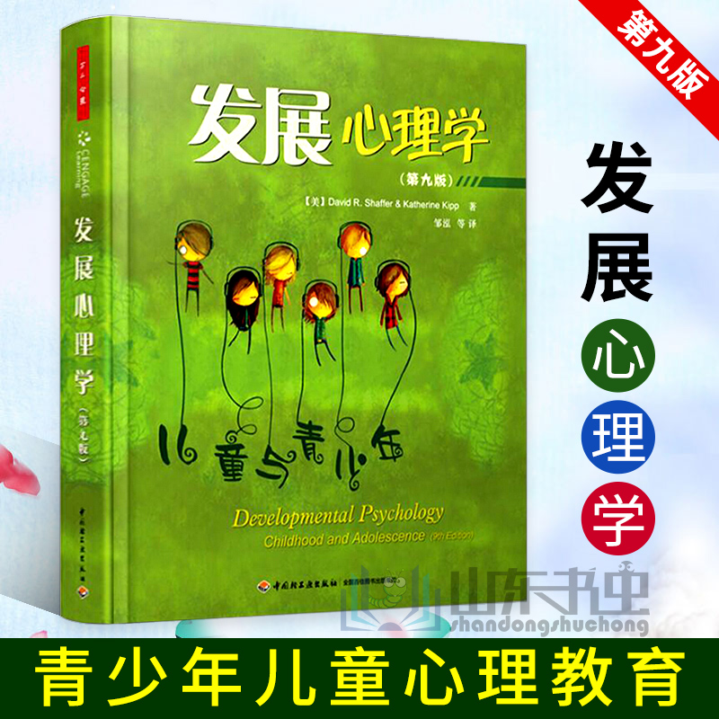 发展心理学(第9版)