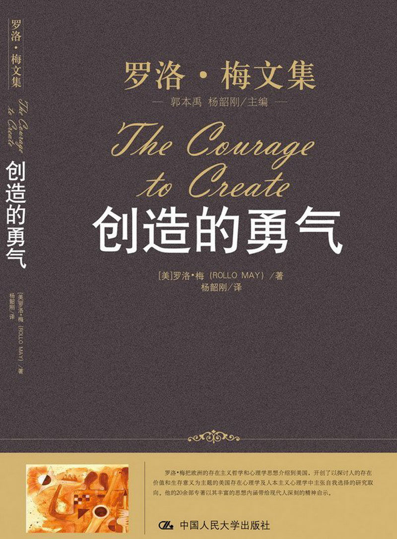 创造的勇气（罗洛·梅文集）