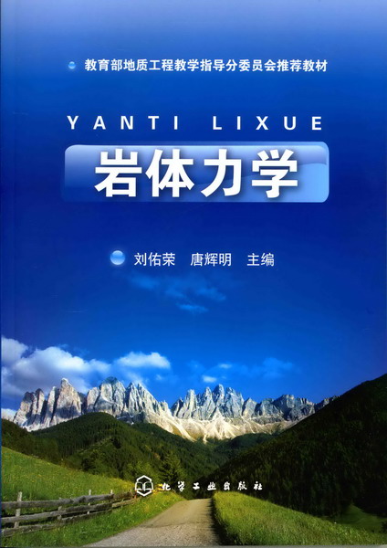岩体力学 刘佑荣、唐辉明 主编