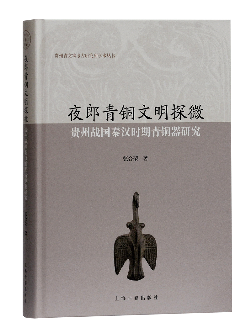 夜郎青铜文明探微：贵州战国秦汉时期青铜器研究
