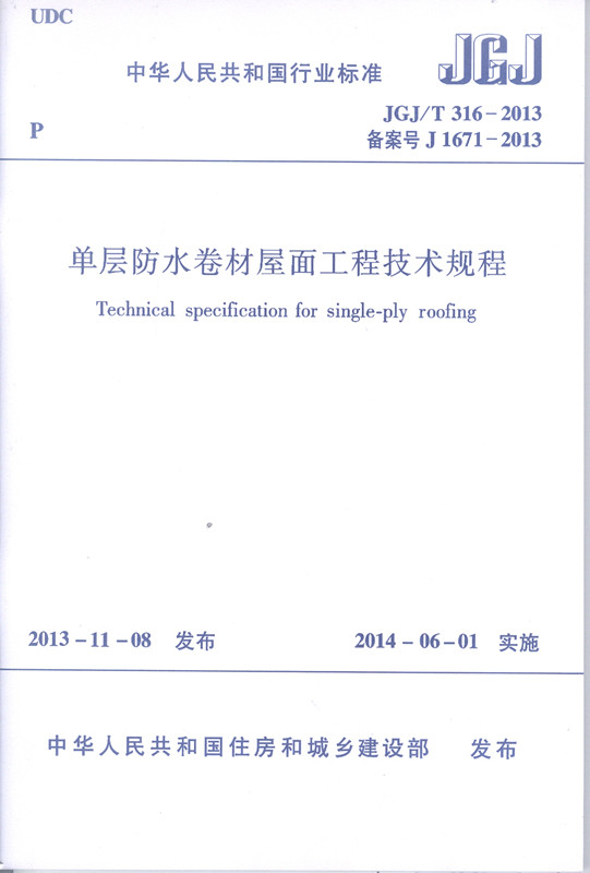 JGJ/T 316-2013 单层防水卷材屋面工程技术规程