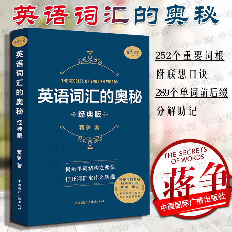 英语词汇的奥秘 经典版 蒋争 中国国际广播出版社 四六级雅思托福GRE考试考研单词记忆 英语构词记忆法 词根词缀