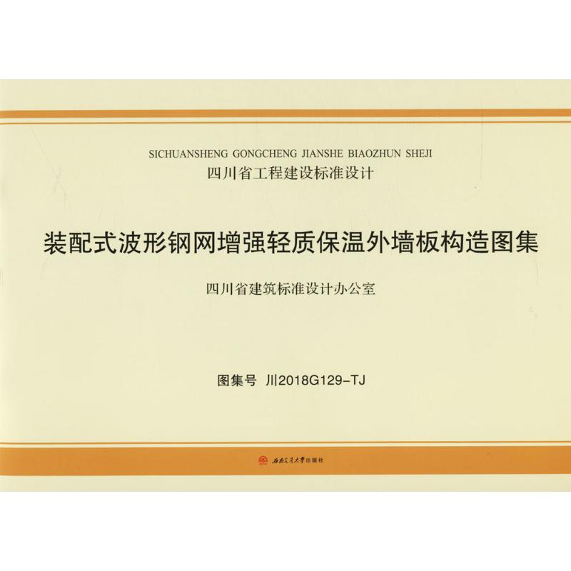 装配式波形钢网增强轻质保温外墙板构造图集
