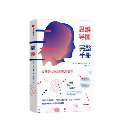 思维导图完整手册 东尼博赞 著 中信书店