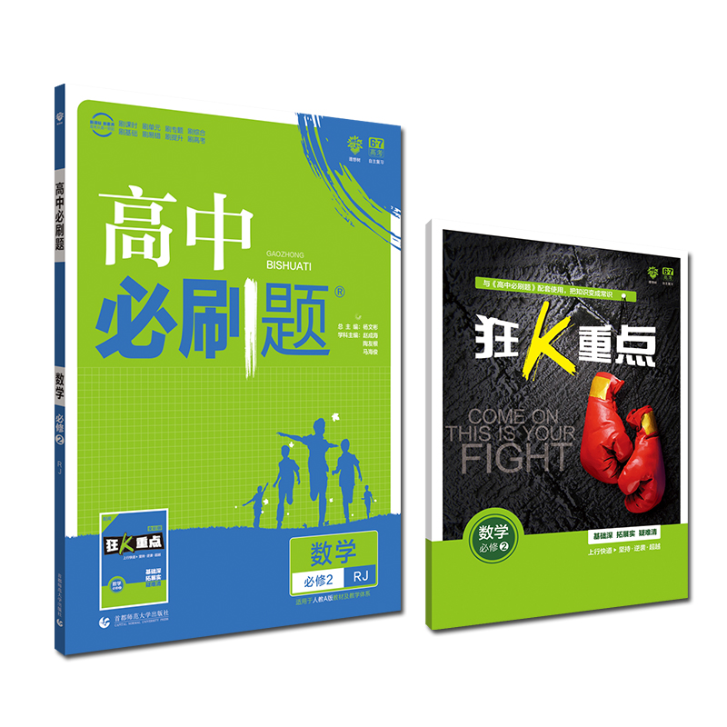 理想树 2019版 高中必刷题 数学必修2 RJ 适用于人教A版教材体系 配狂K重点