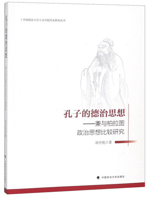 孔子的德治思想:兼与柏拉图政治思想比较研究