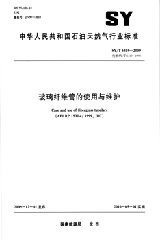 SY/T 6419-2009 玻璃纤维管的使用与维护