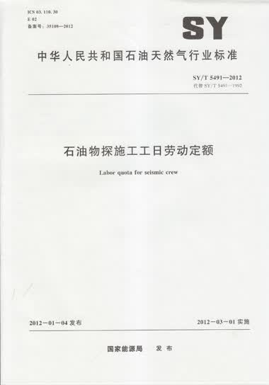 SY/T 5491-2012 石油物探施工工日劳动定额