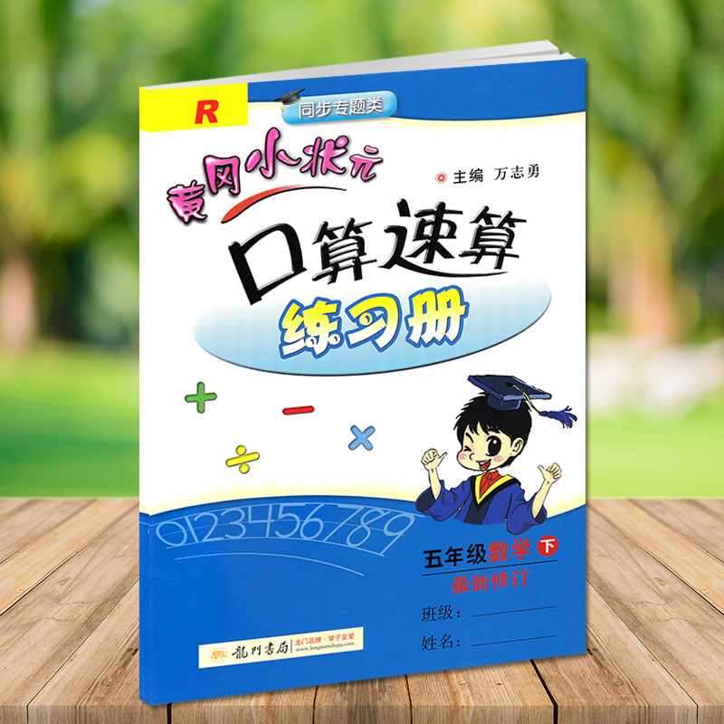 2023新黄冈小状元口算速算五年级上下册数学口算训练人教版五年级口算速算练习五年级上下册数学练习题五年级上册口算速算练习册 五年级下册口算（人教版）