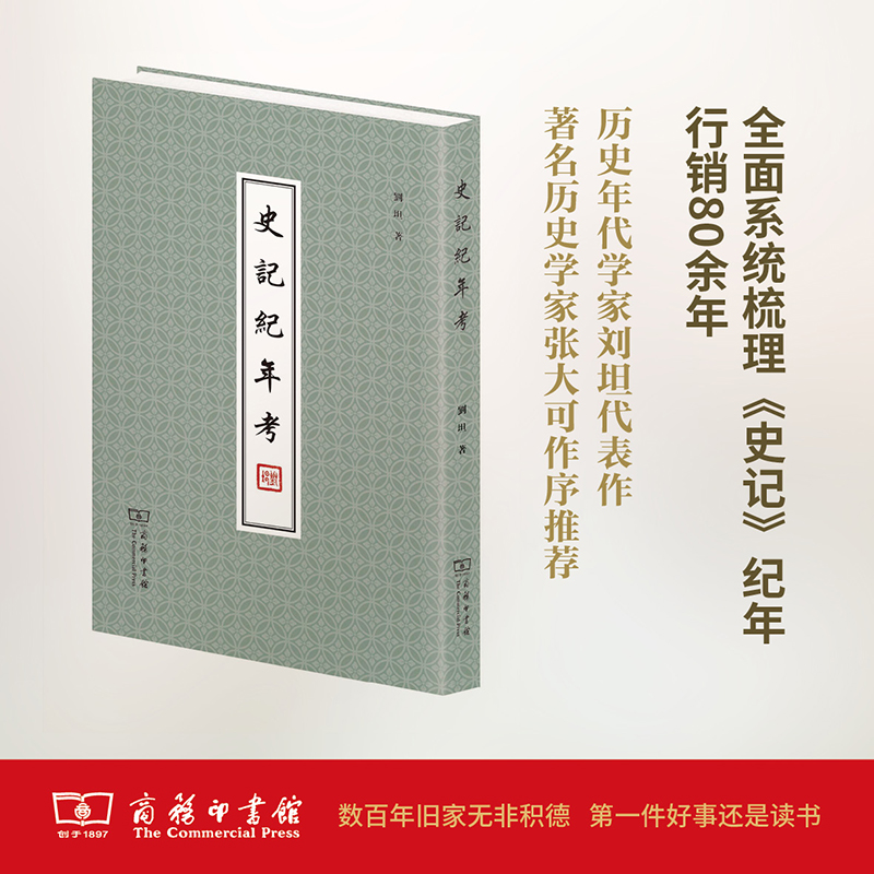 史记纪年考