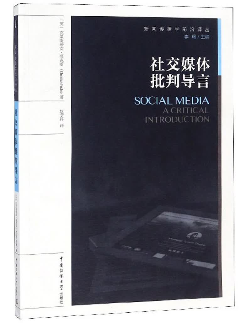 社交媒体批判导言