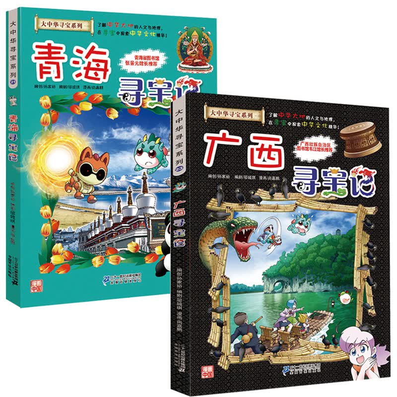 广西寻宝记 青海寻宝记漫画书全套2册大中华寻宝记系列丛书 中国儿童科普百科全书 青少年版中国地理百科