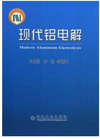 现代铝电解(平装) 作者：刘业翔 李劼