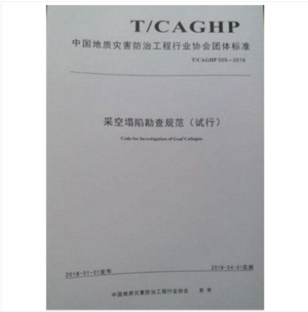 T/CAGHP 005-2018 采空塌陷勘查规范