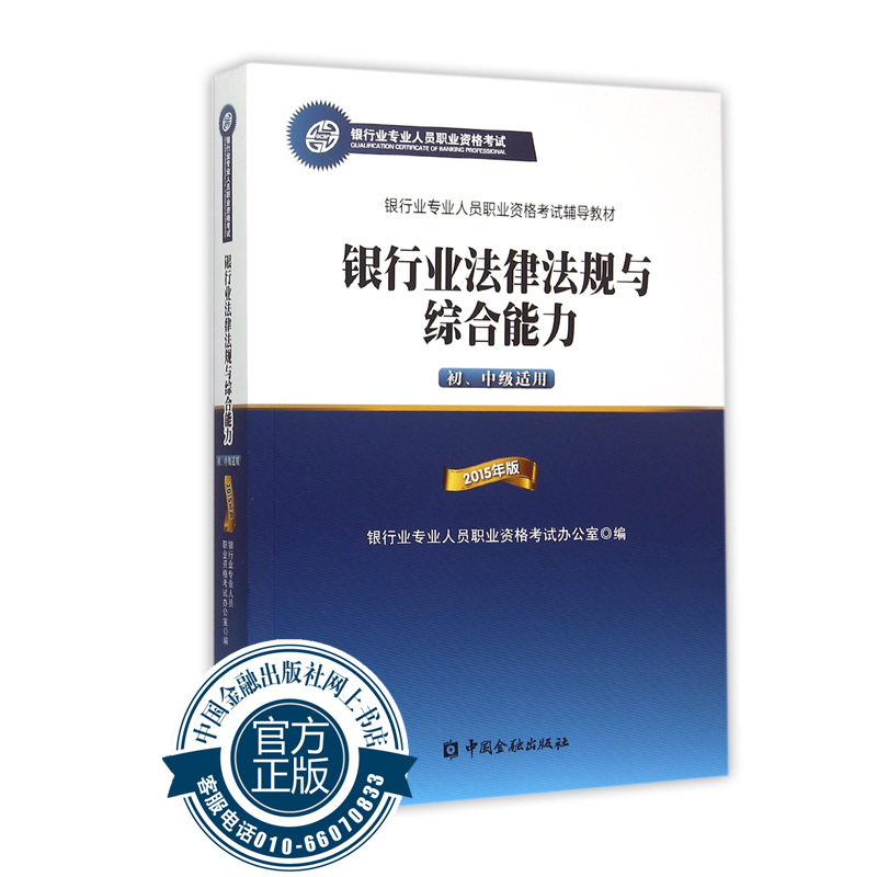 银行人员资格考试统编教材：银行业法律法规与综合能力（2015版初、中级）【中国金融出版社直属书店】