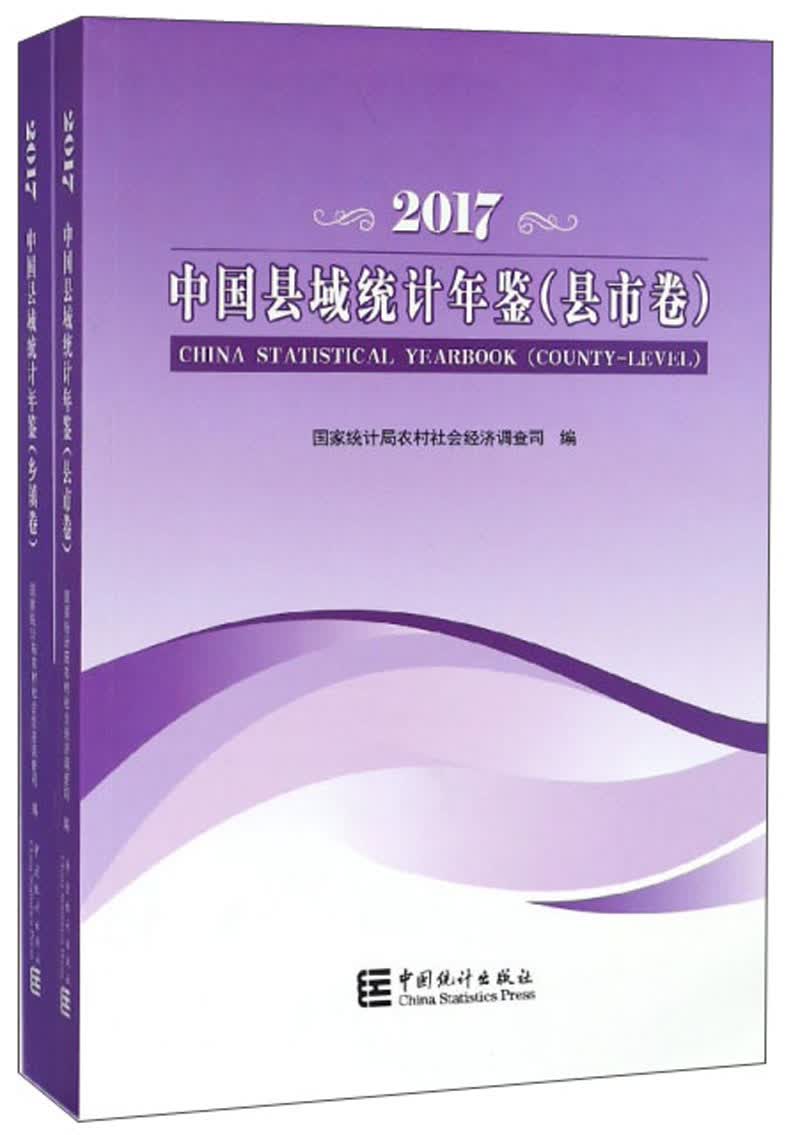 中国县域统计年鉴（2017 套装共2册）